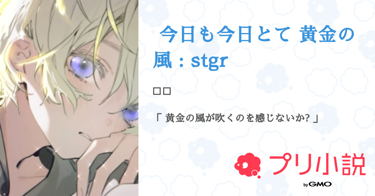 第3話：: 2 🍃（ 今日も今日とて 黄金の風 : stgr ）｜無料スマホ夢小説ならプリ小説 byGMO